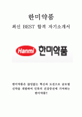 한미약품 영업 최신 BEST 합격 자기소개서!!!!-1페이지