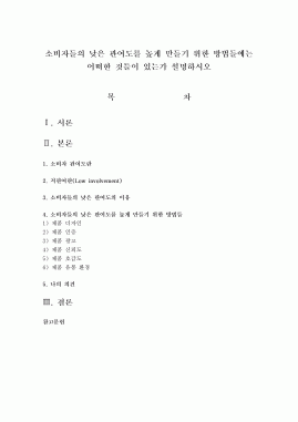 소비자들의 낮은 관여도를 높게 만들기 위한 방법들에는 어떠한 것들이 있는가 설명-1페이지