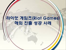 라이엇 게임즈(Riot Games) 해외진출 성공사례 PPT자료-1페이지