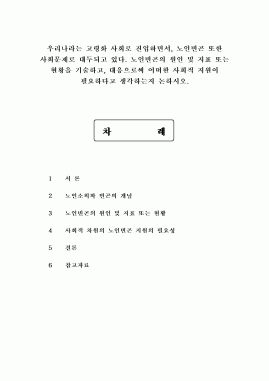 우리나라는 고령화 사회로 진입하면서, 노인빈곤 또한 사회문제로 대두되고 있다. 노인빈곤의 원인 및 지표 또는 현황을 기술하고, 대응으로써 어떠한 사회적 지원이 필요하다고 생각하는지 논하시오.-1페이지