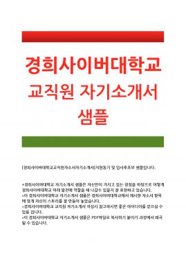 [경희사이버대학교직원자기소개서] 경희사이버대학교직원 자소서_경희사이버대학교 교직원 자소서 - 지원동기, 성장 및 배경, 경력사항, 입사 후 포부, 사회봉사 실적-1페이지