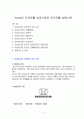 혼다(Honda)의 미국진출 성공사례와 인도진출 실패사례-1페이지