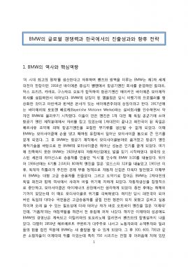 BMW의 글로벌 경쟁력과 한국에서의 진출성과와 향후 전략-1페이지