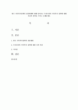 한국 가족복지정책의 전달체계에 대해 알아보고 우리나라의 가족복지 정책에 대해 자신의 생각을 가지고 논해보세요 -1페이지