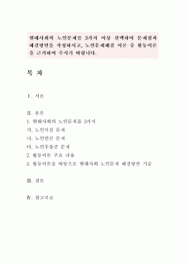 [노인자살, 노인빈곤, 노인우울증]현대사회의 노인문제를 3가지 이상 선택하여 문제점과 해결방안을 작성하시고, 노인문제해결 이론 중 활동이론을 근거하여 주시기 바랍니다-1페이지