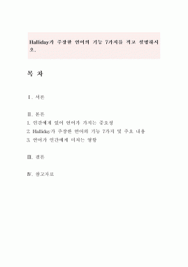 Halliday가 주장한 언어의 기능 7가지를 적고 설명.-1페이지