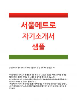 [서울메트로자기소개서]서울메트로신입9급자소서_서울메트로자소서지원동기_서울메트로자소서입사후포부_서울메트로자소서자기소개서_서울메트로신입9급자기소개서지원동기_서울메트로9급자소서입사후포부-1페이지