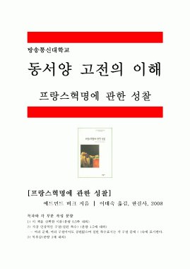 [동서양고전의이해]프랑스혁명에 관한 성찰, 에드먼드 버크 지음, 이태숙 옮김, 한길사, 2008, 방송통신대학교동서양고전의이해중간과제물(인상적인구절,이책을선택한이유,독후감) -1페이지