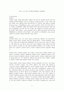 2. 순수 분리 및 배양(도말평판법, 주입평판법)-1페이지