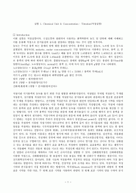 1. Chemical Unit & Concentration  Titration(적정실험)-1페이지