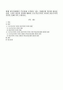 현재 한국사회에서 주요하게 논의되고 있는 사회문제 가운데 하나를 골라 그것의 원인과 결과에 대하여 구조기능주의적 시각과 갈등주의적 시각을 통해 각각 논하시오.-1페이지