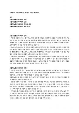 사물통신, 사물지능통신(M2M) 서비스 완벽정리-1페이지