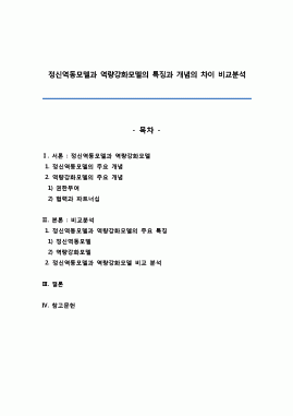  특징과 개념정신역동모델과 역량강화모델의 의 차이 비교분-1페이지