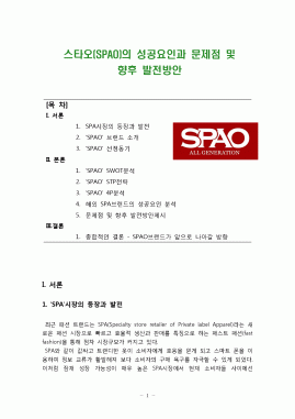 스타오(SPAO)의 성공요인과 문제점 및 향후 발전방안-1페이지