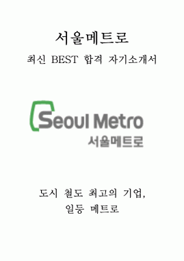 서울메트로 9급 최신 BEST 합격 자기소개서!!!!-1페이지