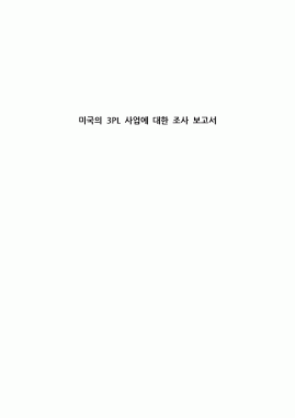 [분석자료, A+]  미국의 3PL 사업에 대한 조사 보고서 -1페이지