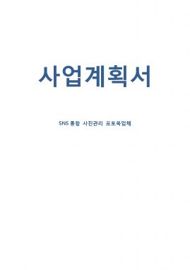 SNS통합 사진관리,포토북제작,개인메모 어플리케이션 제작업체 창업 사업계획서-1페이지