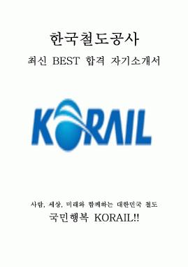 한국철도공사 코레일 KORAIL 최신 BEST 합격 자기소개서!!!!-1페이지