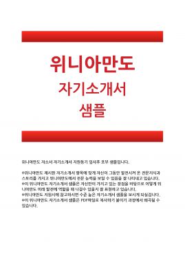 [위니아만도자기소개서]위니아만도자소서_위니아만도자소서지원동기_위니아만도자기소개서본인의경쟁력_위니아만도자소서입사후포부_위니아만도자소서자기소개서_위니아만도자소서지원동기_위니아만도마케팅-1페이지