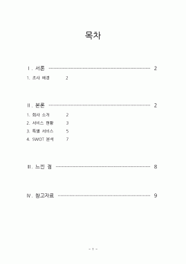 결혼정보업체 <가연>에 대한 조사와 SWOT 분석-1페이지