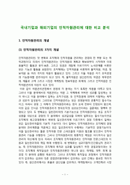 국내기업과 해외기업의 인적자원관리에 대한 비교 분석-1페이지