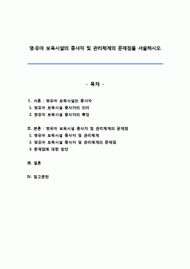 영·유아 보육시설의 종사자 및 관리체계의 문제점을 서술.-1페이지