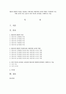 영유아 발달적 특성 및 바람직한 교사의역할, 나의 각오와 교사상-1페이지