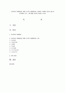 우리나라 사회발전을 위한 국가적 차원에서의 노력에는 어떠한 것들이 있는지 조사하여 쓰고, 그에 대한 자신의 의견을 쓰시오-1페이지