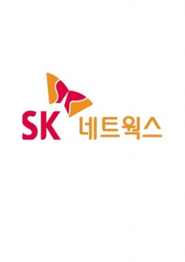 SK네트웍스(SK Networks) 기업 경영분석 및 SK네트웍스 문제점분석과 SK네트웍스 해결방안제안 (현직자 인터뷰자료포함) - 재무분석, 경영분석, 문제점분석-1페이지