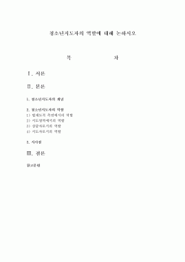 청소년지도자의 역할에 대해 논하시오-1페이지