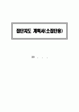 [사회복지현장실습][집단지도계획서] 집단지도 계획서 - 소집단용, 노인요양원, 노인요양시설, 노인복지센터, 노인복지원 ( 목적, 목표, 구체적인 수행방법, 평가계획 )-1페이지