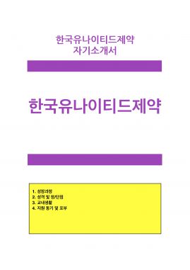 [한국유나이티드제약자기소개서]한국유나이티드제약자소서_한국유나이티드제약자소서지원동기_한국유나이티드제약자소서입사후포부_한국유나이티드제약자기소개서자소서_한국유나이티드제약자금인사자소서-1페이지