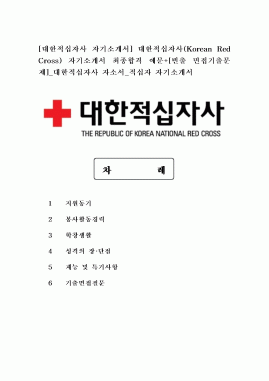 [대한적십자사 자기소개서] 대한적십자사(Korean Red Cross) 자기소개서, 자소서 최종합격 예문+[빈출 면접기출문제] 대한적십자사 자소서 적십자 자기소개서-1페이지