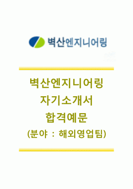 [벽산엔지니어링 해외영업팀 자기소개서] 벽산엔지니어링 자소서+[면접기출문제]_벽산엔지니어링공채자기소개서_벽산엔지니어링채용자소서_벽산엔지니어링합격자기소개서-1페이지