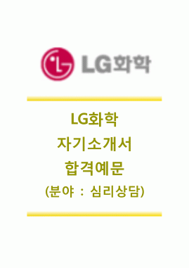 [LG화학-심리상담 합격 심리상담 자기소개서] LG화학 자소서+[면접기출문제]_lg화학공채자기소개서_lg화학채용자소서_LG화학합격자기소개서-1페이지