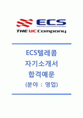 [ECS텔레콤 영업 자기소개서] ECS텔레콤 자소서+[면접기출예상문제]_ECS텔레콤공채자기소개서_ECS텔레콤채용자소서_ECS텔레콤합격자기소개서-1페이지