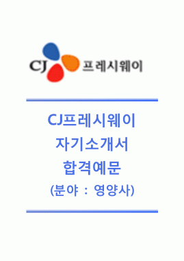 [CJ프레시웨이-2014 영양사 자기소개서] CJ프레시웨이 자소서+[면접기출문제]_CJ프레시웨이영양사자기소개서_CJ프레시웨이공채자기소개서_CJ프레쉬웨이채용자소서-1페이지