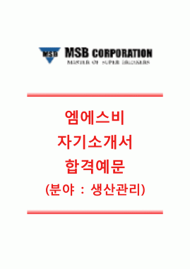 [엠에스비 생산관 자기소개서] MSB 자기소개서 샘플+[면접예상문제]_엠에스비자소서_엠에스비공채자기소개서_MSB채용자소서-1페이지