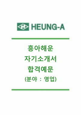 [2014흥아해운 영업 합격 자기소개서] 흥아해운 자기소개서 합격 예문+[면접기출문제]_흥아해운자소서_흥아해운공채자기소개서_흥아해운채용자소서-1페이지