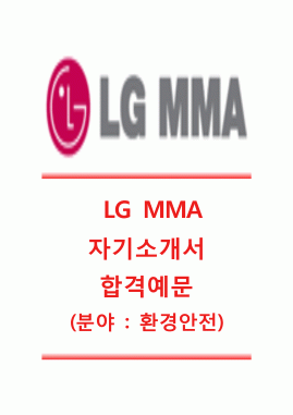 [LG MMA-환경안전분야 합격 자기소개서] LG MMA 자기소개서 합격예문 + 면접질문기출문제_LG MMA 자소서_LGMMA채용자기소개서자소서-1페이지