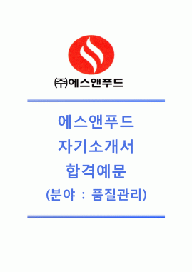 [에스앤푸드 품질관리 자기소개서] 에스앤푸드 자소서+[면접기출예상문제]_에스앤푸드공채자기소개서_에스앤푸드채용자소서_에스앤푸드합격자기소개서-1페이지