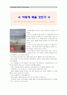 [독후감] ≪어떻게 배울 것인가≫를 읽고... _ 존 맥스웰 저 / 박산호 역-1페이지