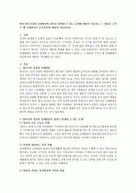 영아기에 건강한 신체발달의 결여로 발생할 수 있는 문제에 대하여 서술하고 그 내용을 근거로 왜 신체발달이 중요한지에 대하여 기술-1페이지