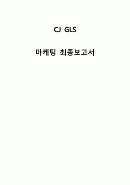 CJ GLS 핵심물류전략분석 및 CJ GLS (CJ대한통운) 마케팅전략분석, 전략제안-1페이지