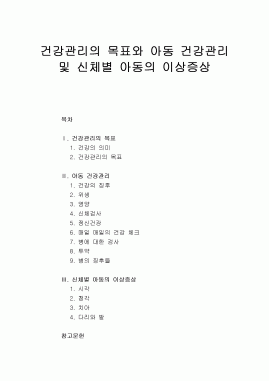 건강관리의 목표와 아동 건강관리 및 신체별 아동의 이상증상-1페이지