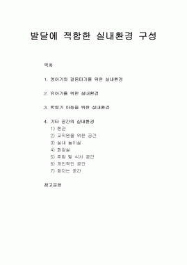 발달에 적합한 실내환경 구성 - 영아기와 걸음마기, 유아기, 학령기 아동을 위한 실내환경 및 기타 공간의 실내환경-1페이지