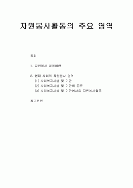 자원봉사활동의 주요 영역 - 자원봉사 영역이란 무엇이며 현대 사회의 자원봉사 영역-1페이지