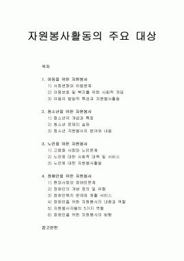 자원봉사활동의 주요 대상 - 아동을 위한 자원봉사, 청소년을 위한 자원봉사, 노인을 위한 자원봉사, 장애인을 위한 자원봉사-1페이지