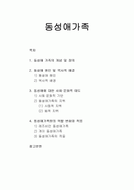 동성애가족의 개념 및 정의, 동성애 원인 및 역사적 배경, 동성애에 대한 사회·문화적 태도, 동성애가족원의 역할변화와 적응-1페이지