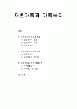 재혼가족과 가족복지 - 재혼가족의 개념과 특성, 재혼가족의 실태와 문제, 재혼가족을 위한 복지대책-1페이지